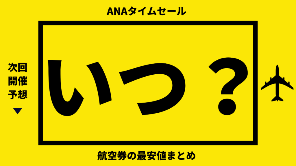 【2026年最新】ANAタイムセールはいつ？次回開催予想・航空券の最安値まとめ
